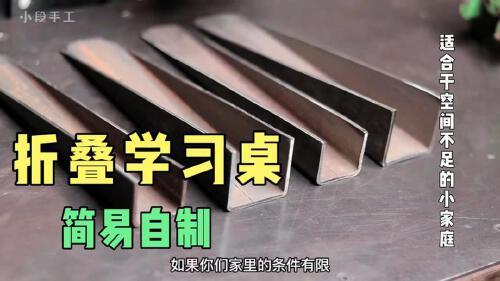 自制简易折叠学习桌,解决空间不足,学习办公好用