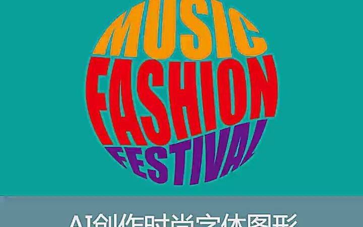 【AI小白课程】AI创作时尚字体图形 ai怎么把几个排版放在一起