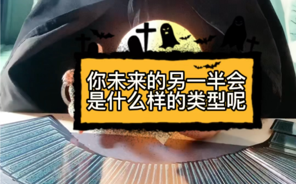 【塔罗测试】你未来的另一半是什么类型呢?