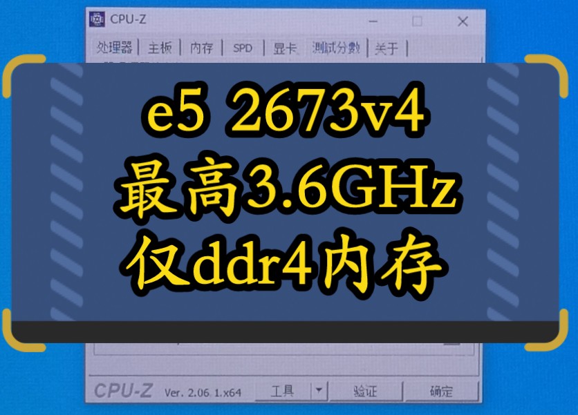 e5 2673v4的cpuz分数,全核2.6GHz,最高3.6GHz,仅ddr4内存