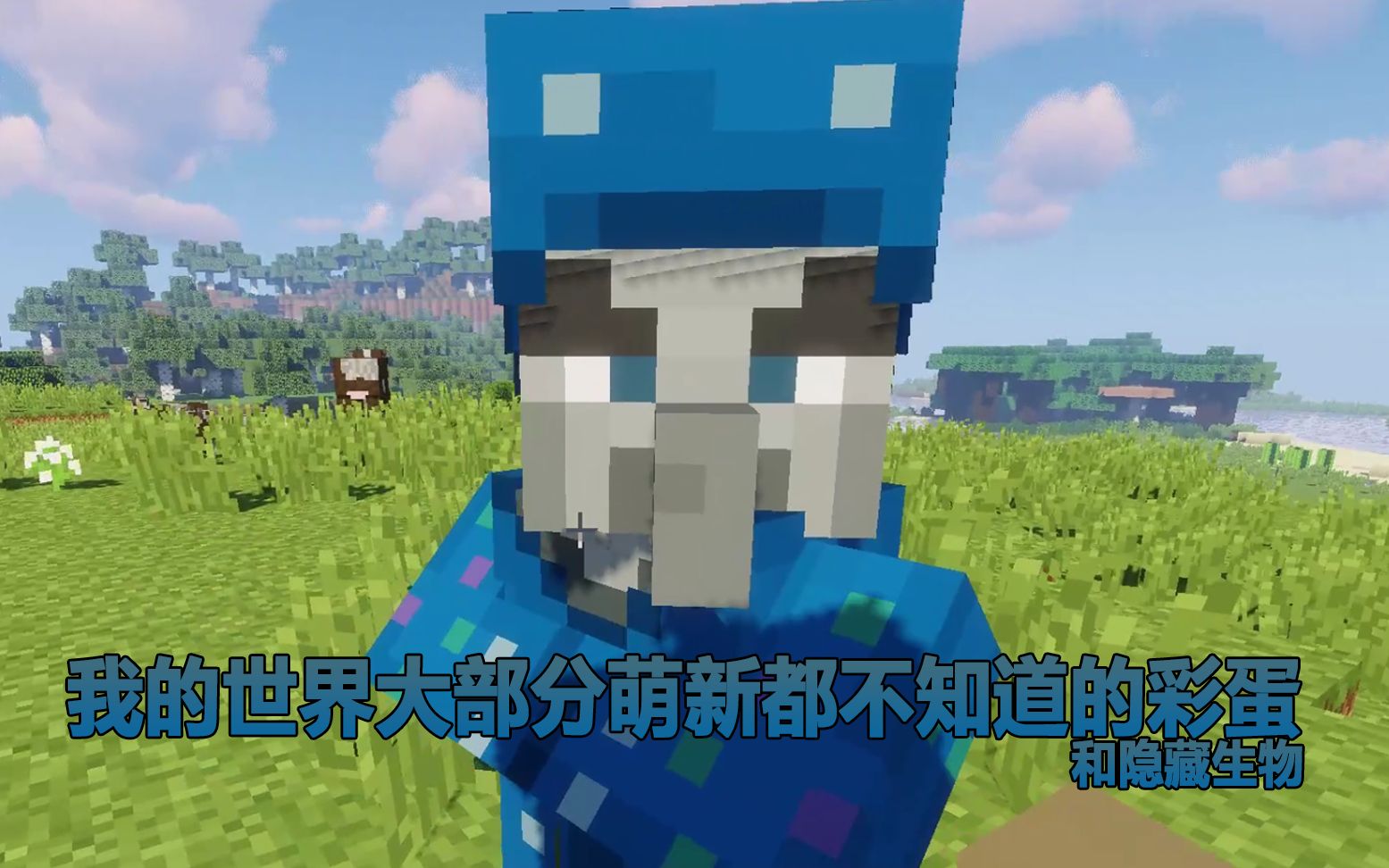 【我的世界】几个大部分老玩家都知道的彩蛋和隐藏生物