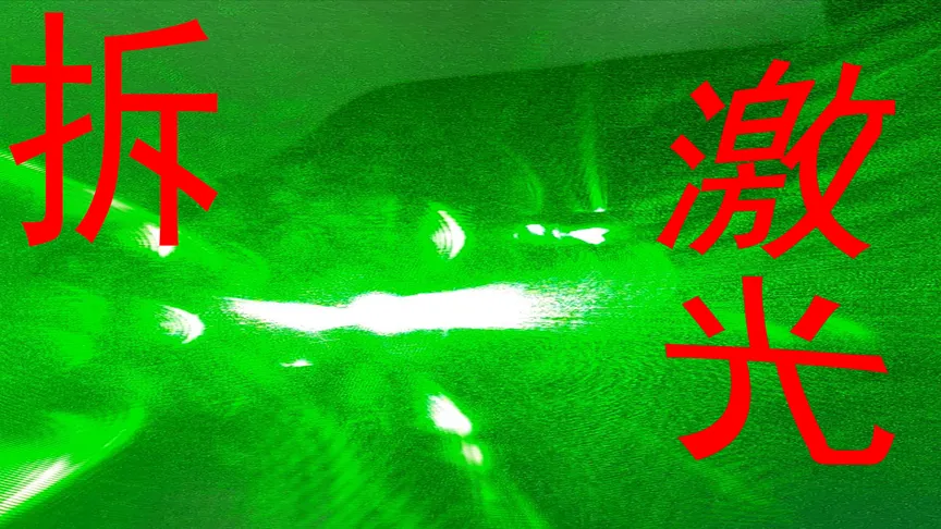 拆个激光笔,分解激光二极管,看看里面长啥样