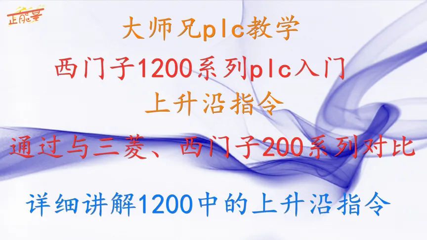 学浪计划 西门子1200系列plc中上升沿指令在博途平台详细讲解