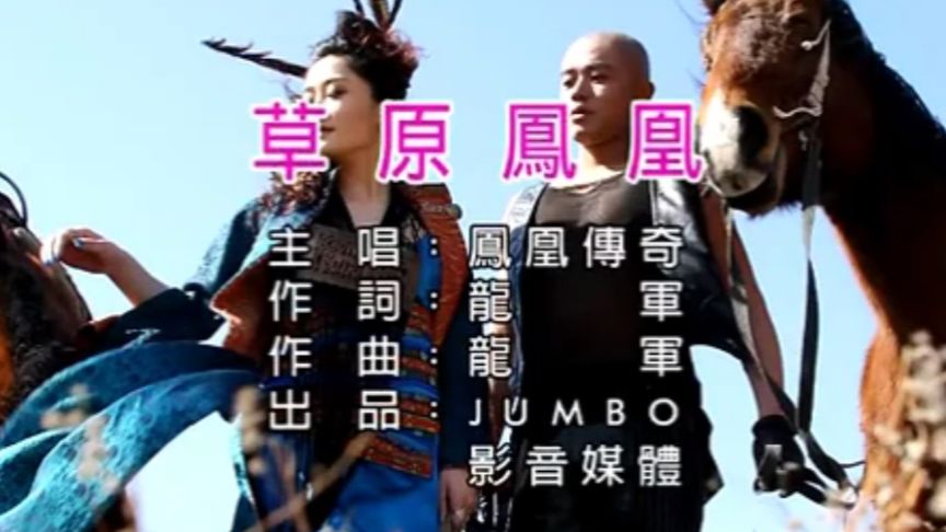 凤凰传奇歌《草原凤凰》