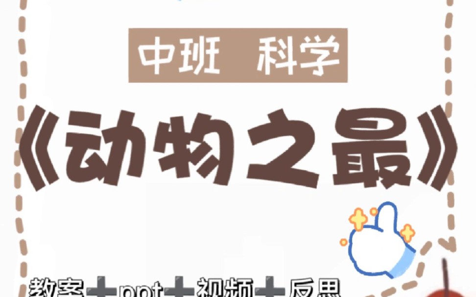 幼儿园教案||中班科学||《动物之最》