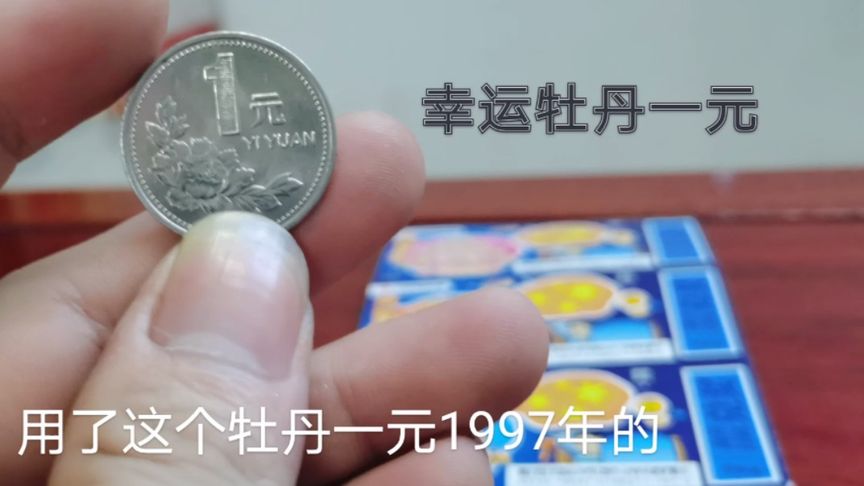 幸运的1997年牡丹一元硬币,竟然刮中六张刮刮乐,真的太幸运了