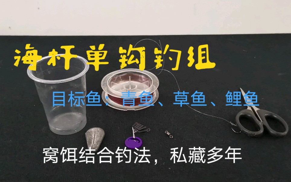 小伙私藏多年的海杆单钩钓组,曾经在窑坑屡试不爽,大草大青的噩梦
