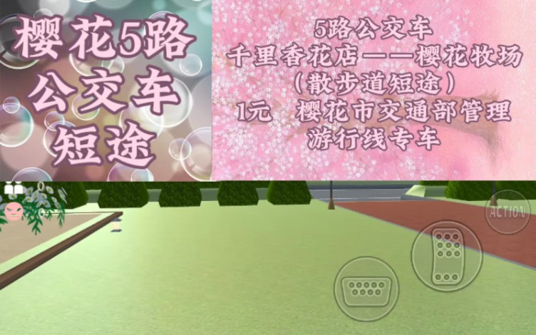 【由纪子の樱花校园模拟器】☘️☘️『公交车系列』5路公交车☘️...