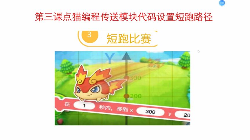 第三课点猫编程传送模块代码设置短跑路径