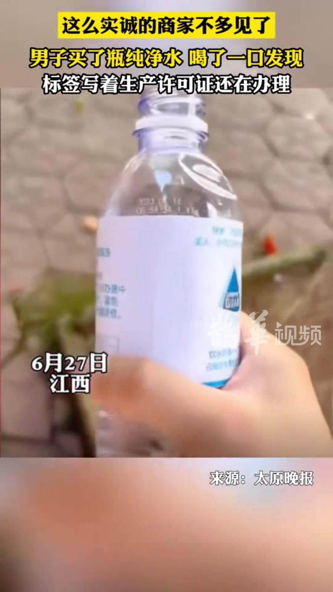 男子买瓶纯净水喝了口发现标签写着生产许可证还在办理