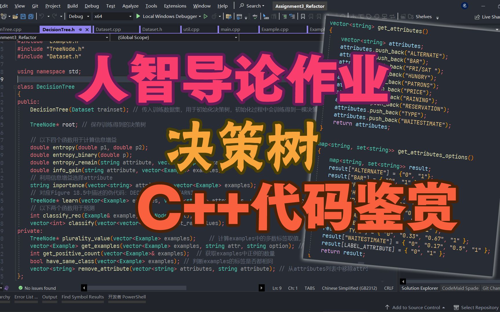 人智导论决策树作业的C++代码使用了什么modern技术?