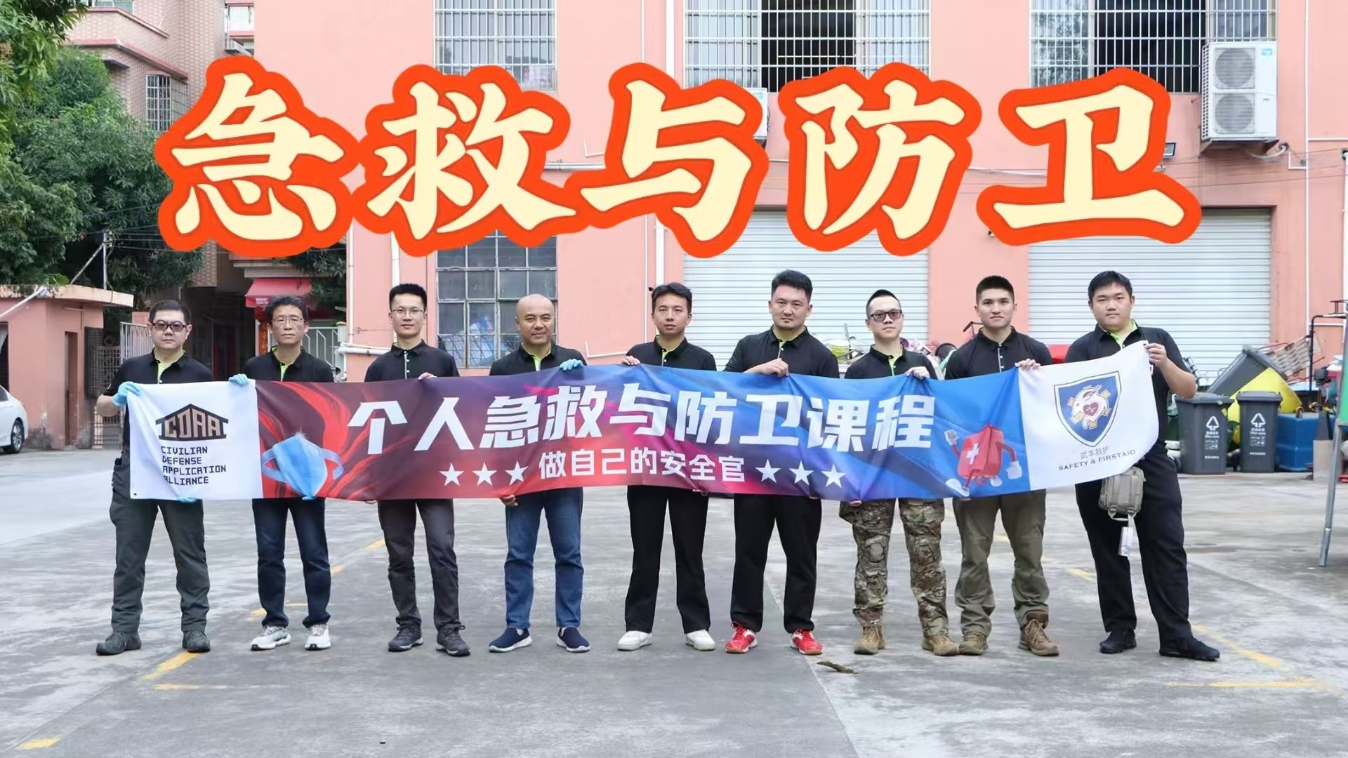 一生必修的安全课程,做自己的安全官|导师团队直播切片