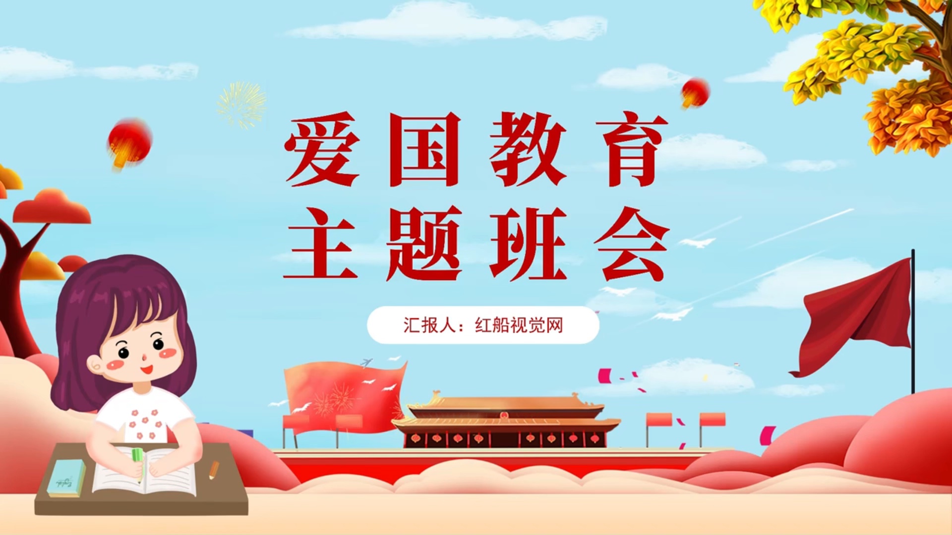 青年团课 | 小学爱国教育:主题班会PPT,培育爱国情怀