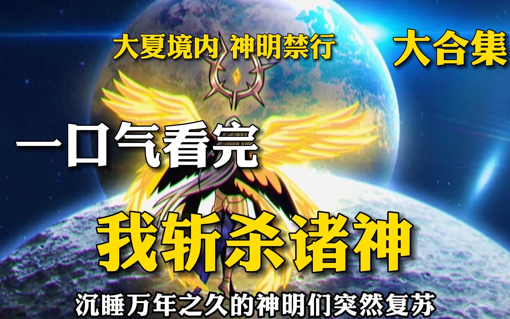 一口气看完【我斩杀诸神】!前方华夏,诸神退散 大夏境内 神明禁行!
