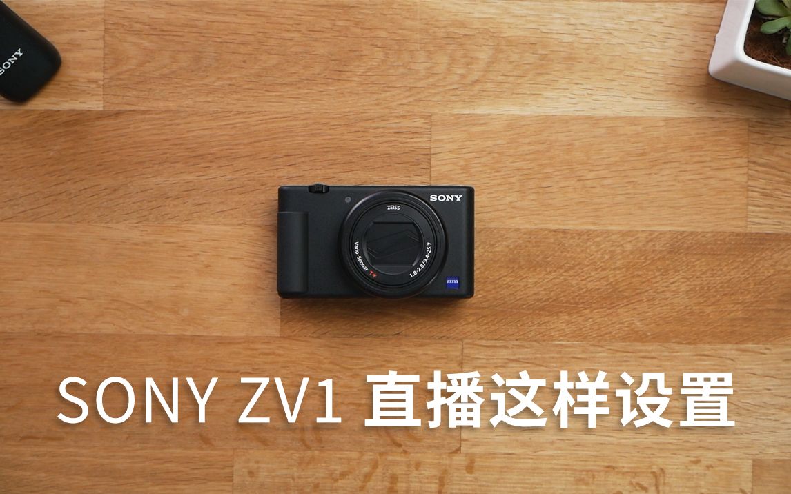 【蛋卷直播实验室】SONY ZV1 直播 相机设置推荐