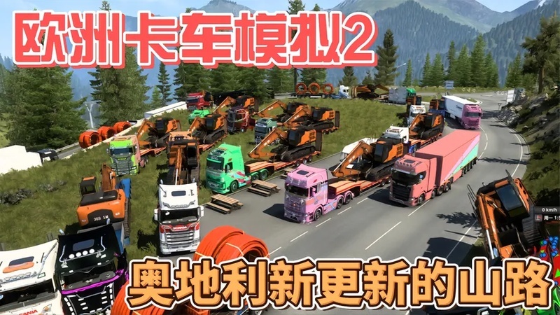 欧洲卡车模拟2:奥地利新更新的山路联机没想到这么多人