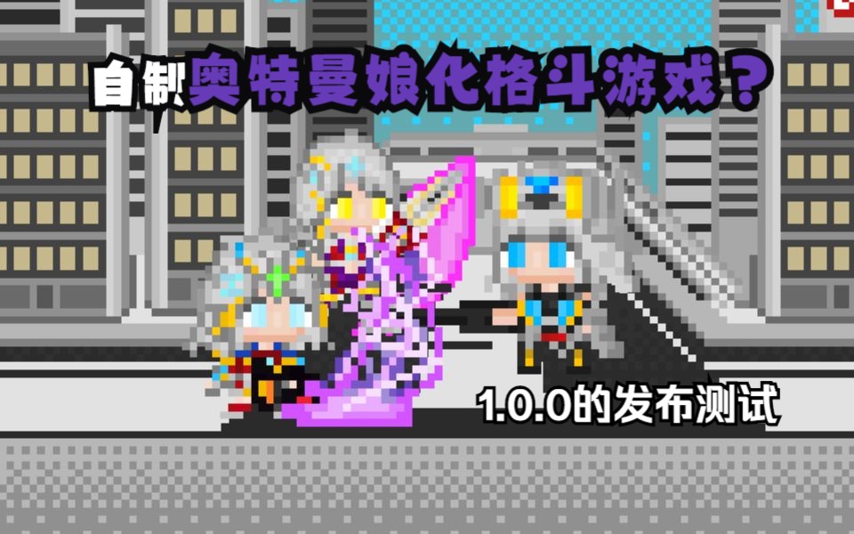 《关于我做了奥特曼娘化的格斗游戏这档事》【scratch制作】