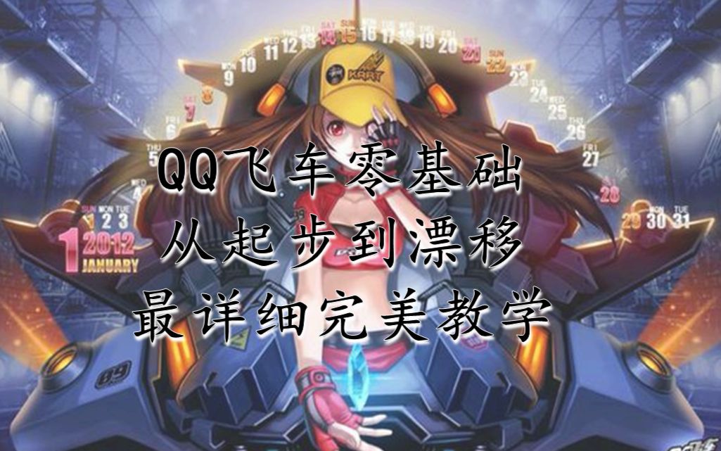 QQ飞车零基础从起步到漂移入门级教学