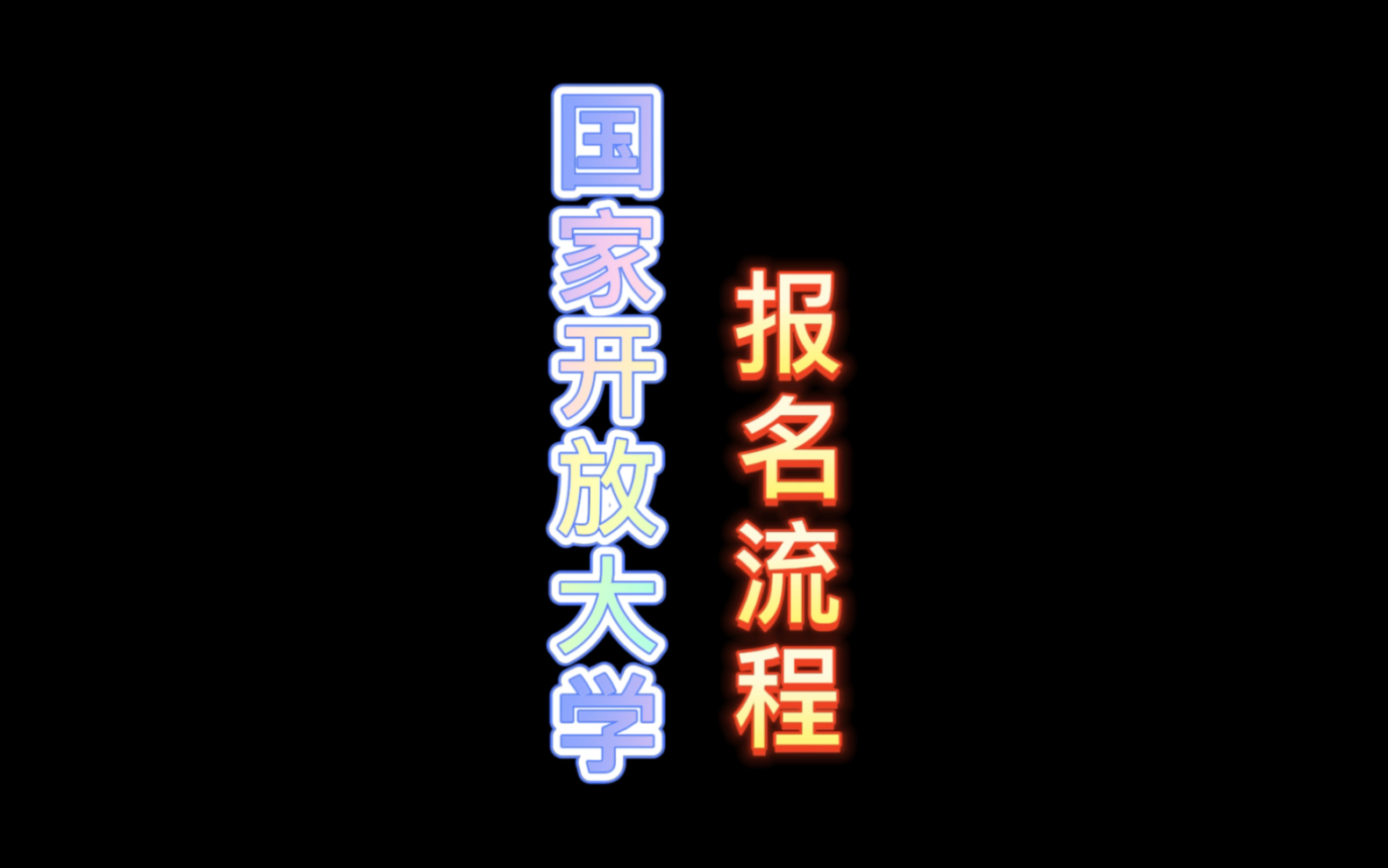 手把手教你国家开放大学报名流程,报名条件,学习过程,毕业要求