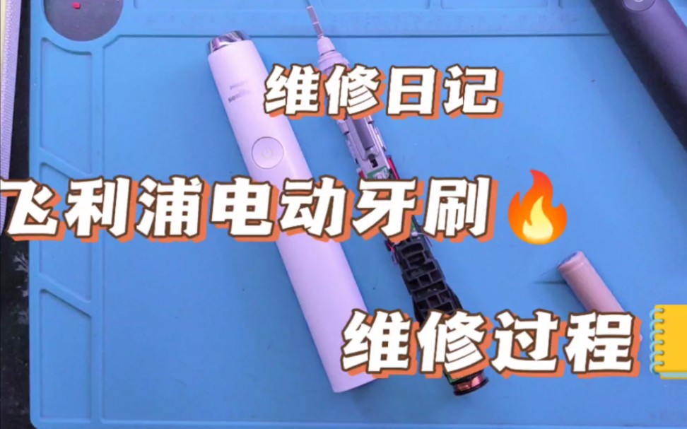 飞利浦电动牙刷维修故事:解决常见问题方法!