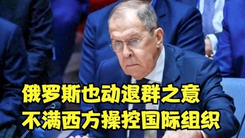 被逼得没了话语权,俄罗斯也动退群之意,不满西方操控国际组织