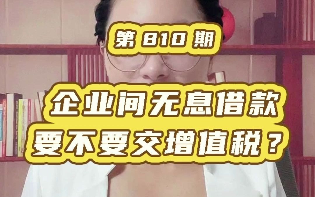 企业间无息借款,还需要缴纳增值税?分情况考虑,你们企业属于第几种呢?