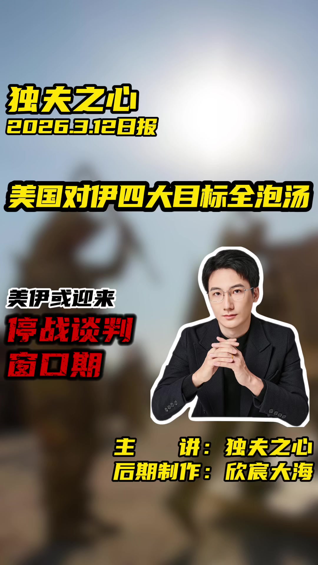 美国对伊四大目标全泡汤:美伊或迎来停战谈判窗口期 #独夫之心 #美伊...