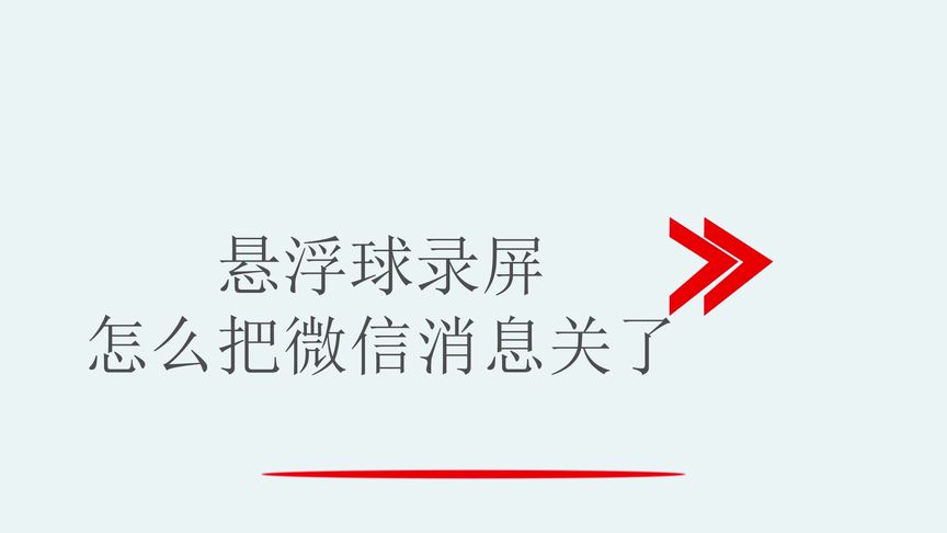 悬浮球录屏怎么把微信消息关了
