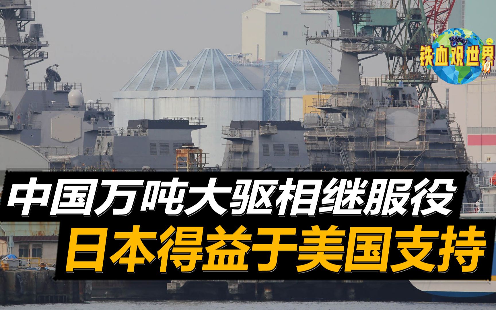 中国万吨大驱相继服役,与日本摩耶级相比,究竟有多大的优势?