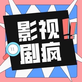 影视剧疯