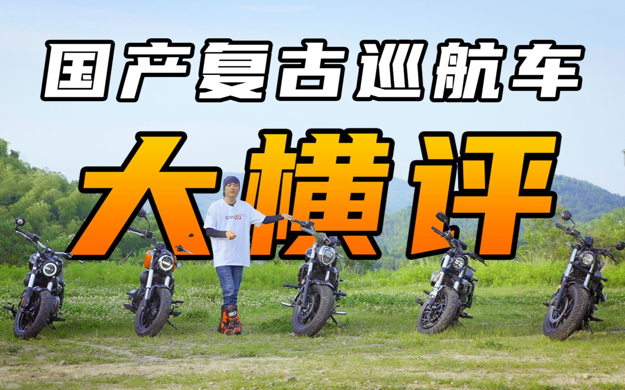 易车横评之摩托车指南 撼动本田王位?最牛国产复古巡航车花落谁家?