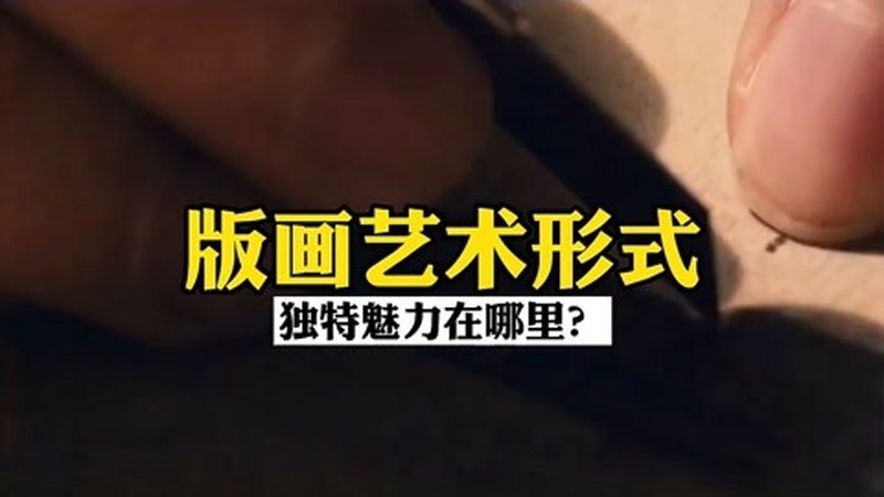 版画的艺术表现形式有哪些