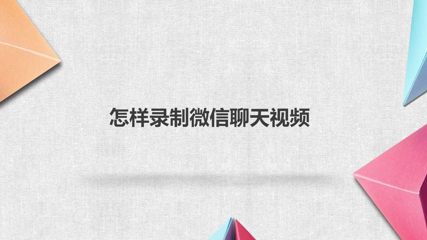 怎样录制微信聊天视频?简单几步,轻松解决没烦恼!