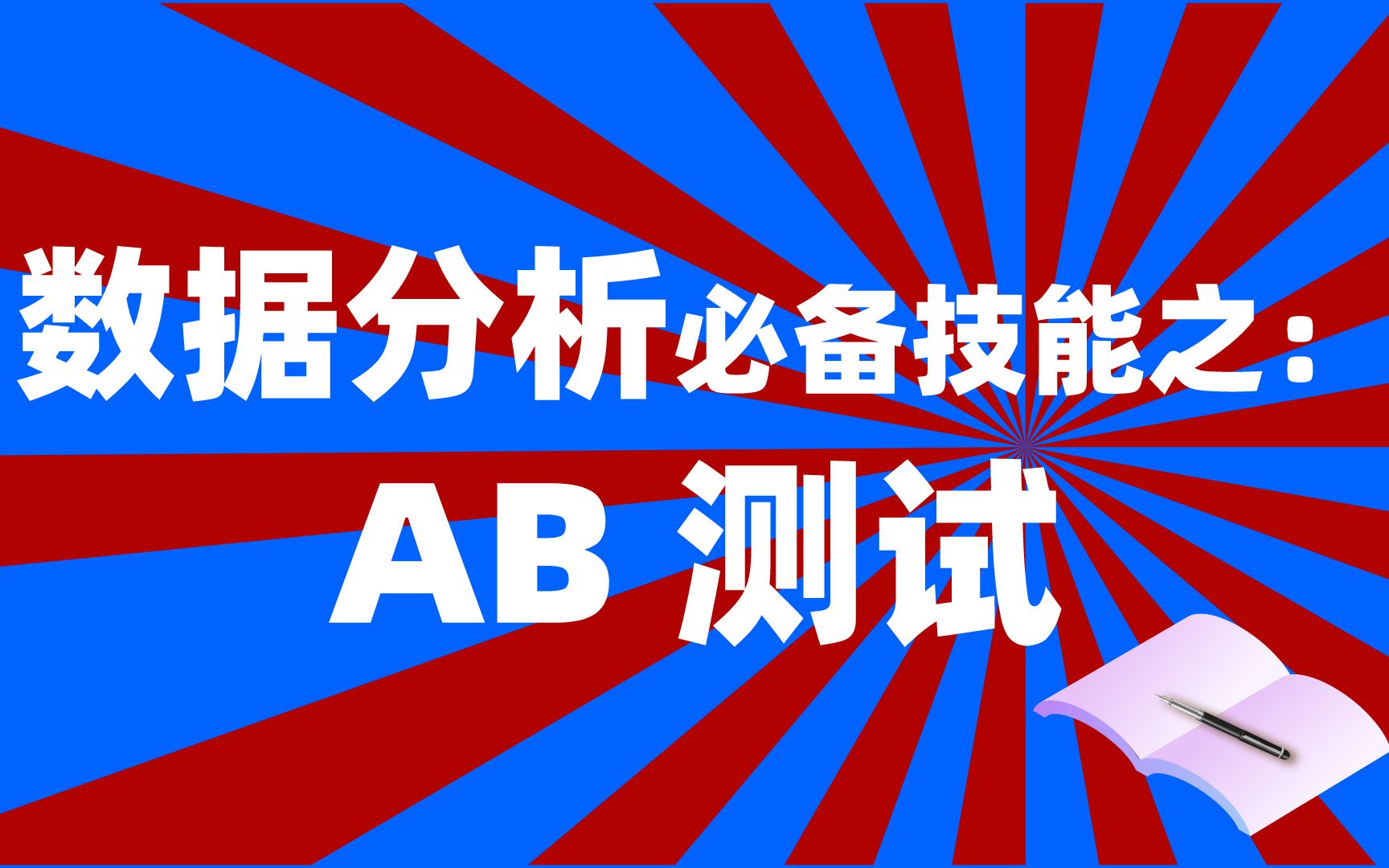 数据分析必备技能之:AB测试