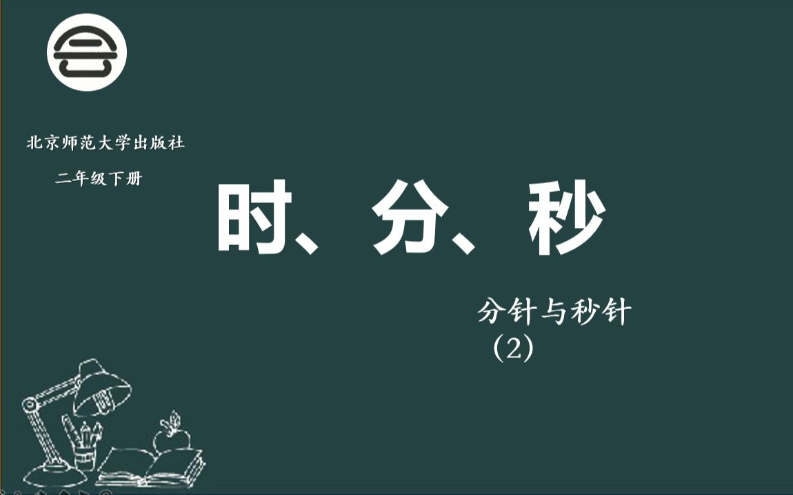 北师大版数学二年级下册《时分秒》---分针与秒针2