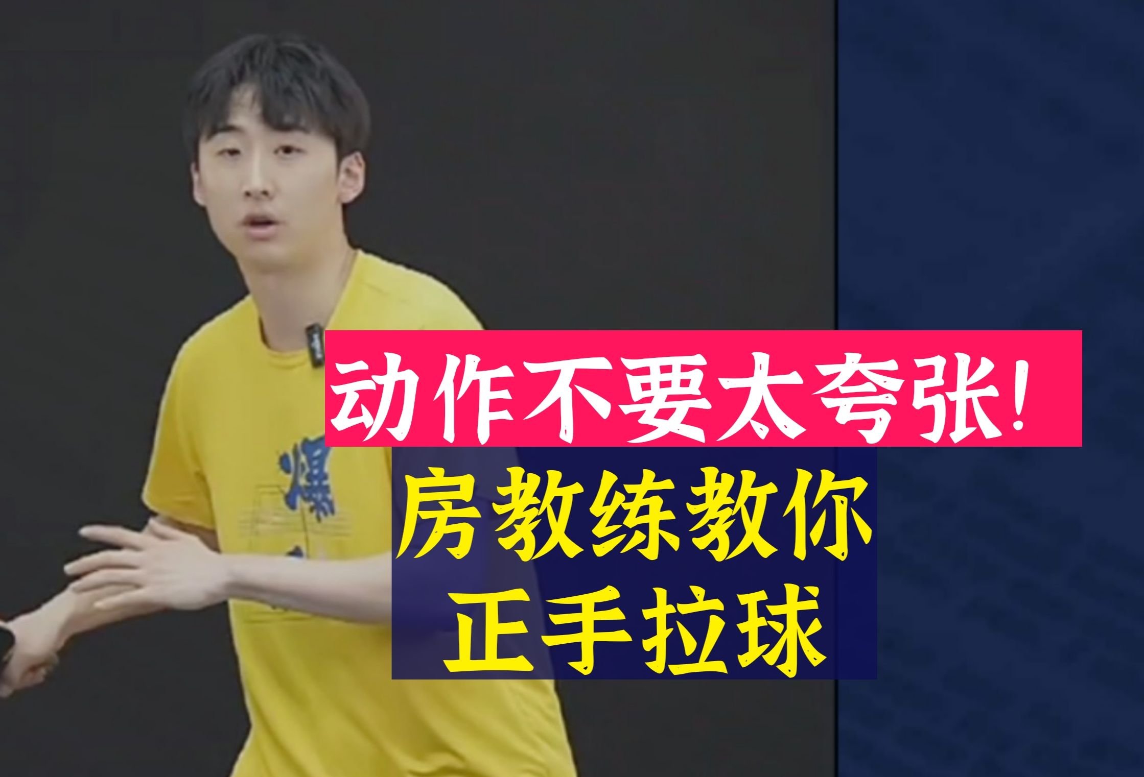 动作不要太夸张!房教练教你正手拉球重心转换!
