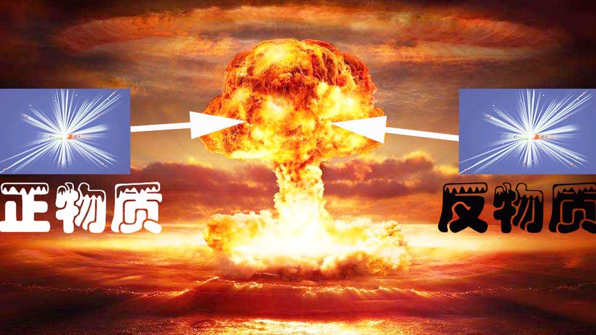 科普反物质是什么,反物质威力多大呢!为什么成为各国追逐的武器