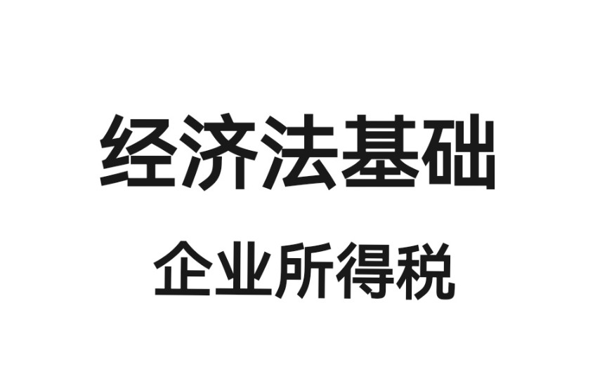 【经济法基础】企业所得税(一)