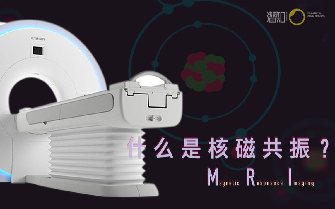 关于核磁共振 MRI 的基本常识,医学三大影像技术之一