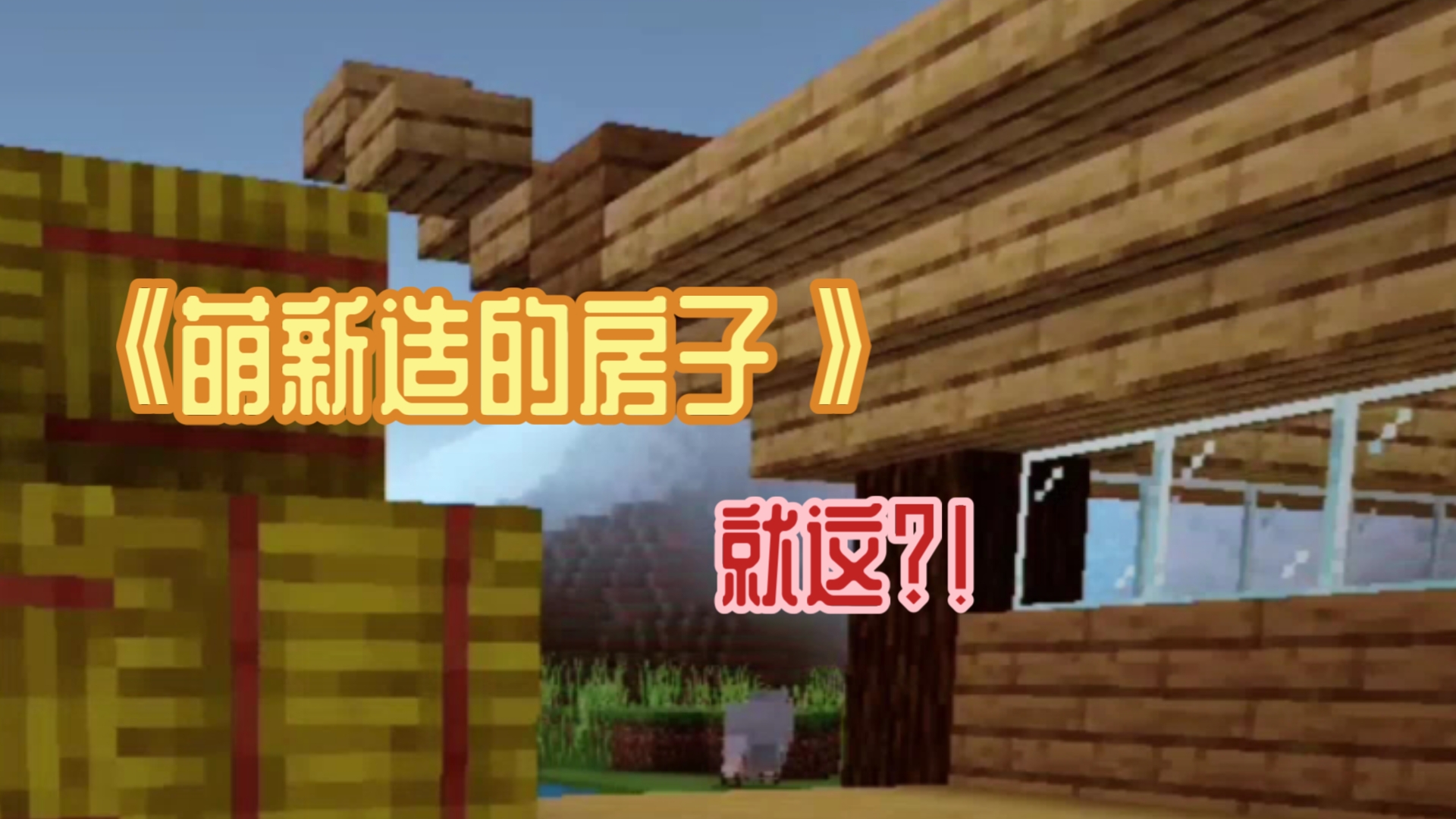 【我的世界】萌新第一次创造属于自己的房子_我的世界