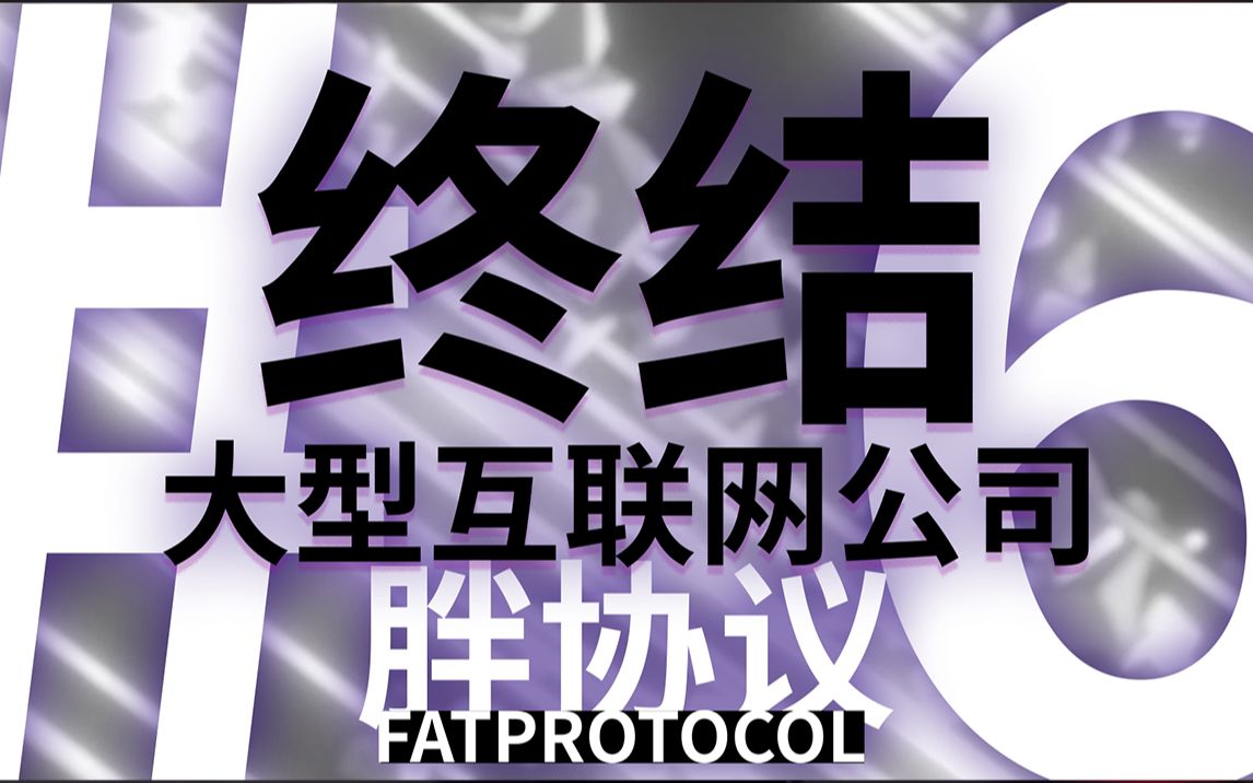 下一代互联网你能更有尊严么?【理想主义者的web3】06胖协议理论