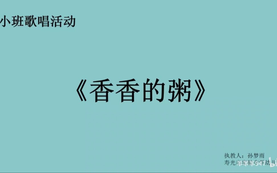 小班歌唱活动《香香的粥》