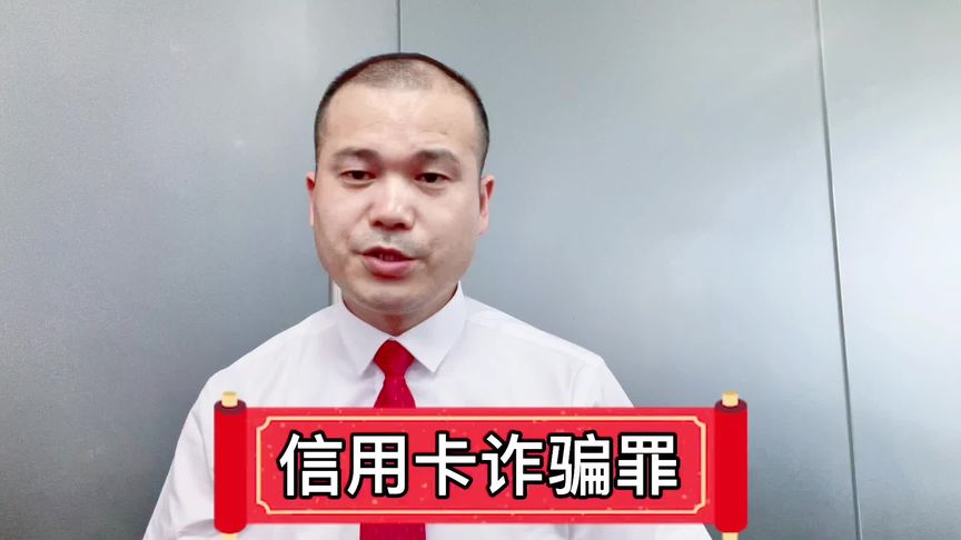 #刑事律师 #法律知识 #信用卡 #诈骗罪 #上海律师 #上海律师孙奎