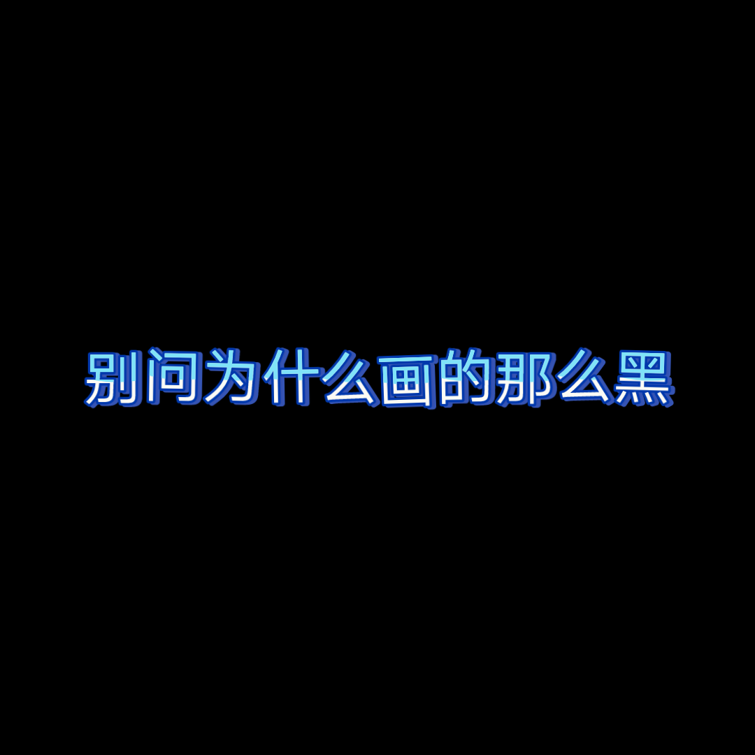 〔简笔画〕nightmare,Sans,又崩了,见谅