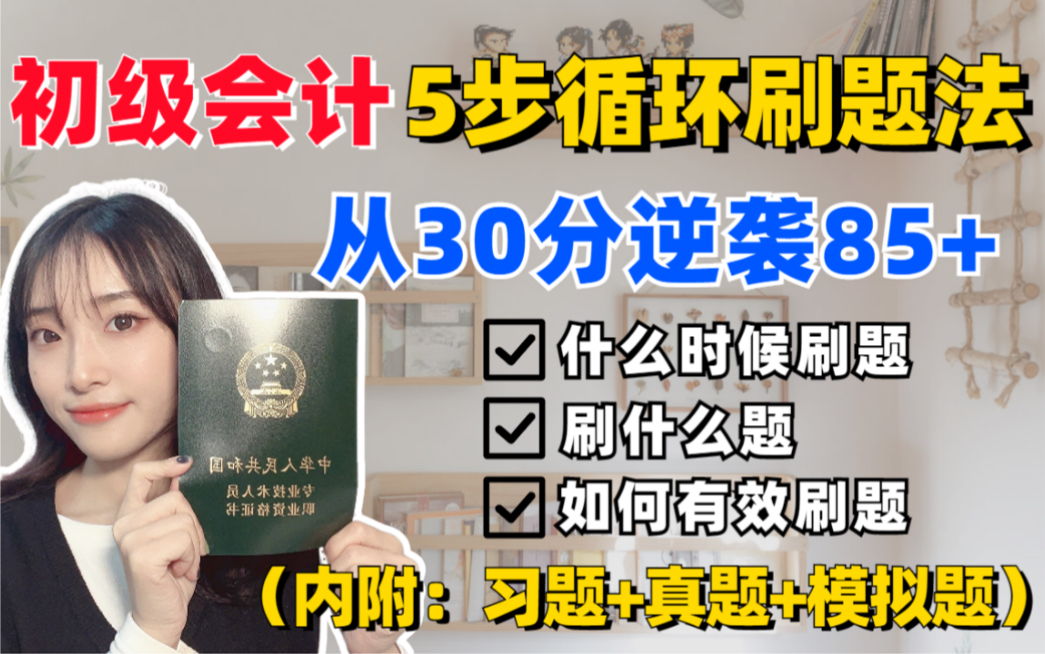 初级会计备考5步循环刷题法❗1周从30分逆袭87分❗(内附:习题+真题+...