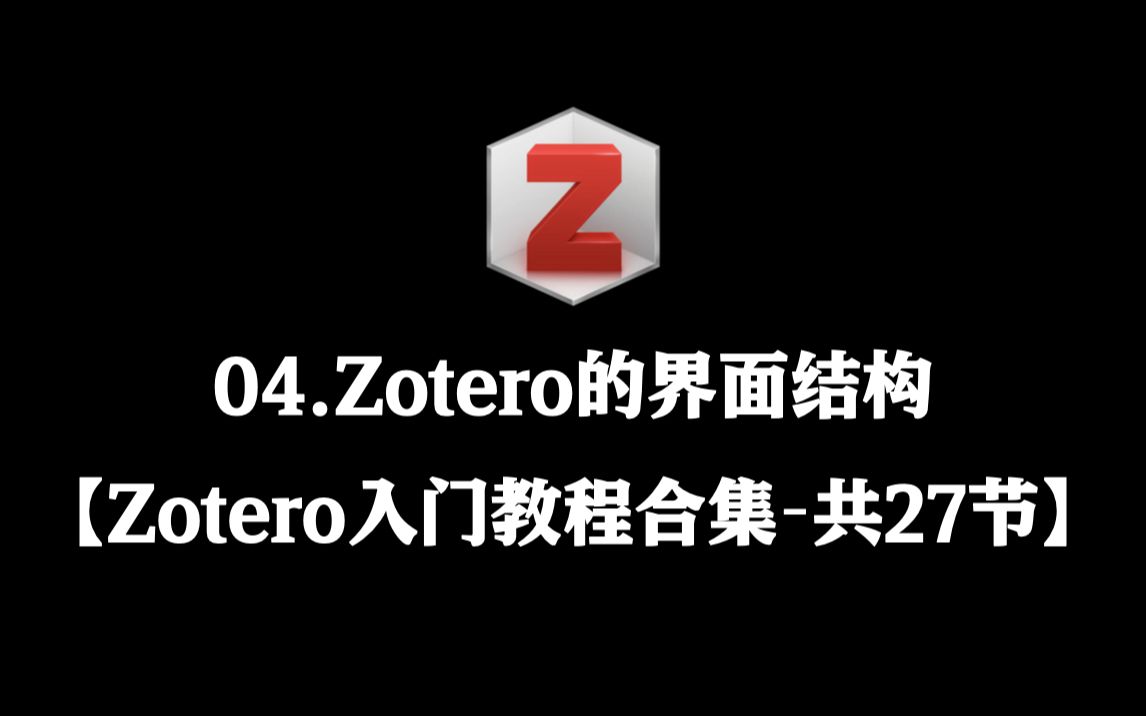 【Zotero入门教程合集】 04. Zotero的界面结构