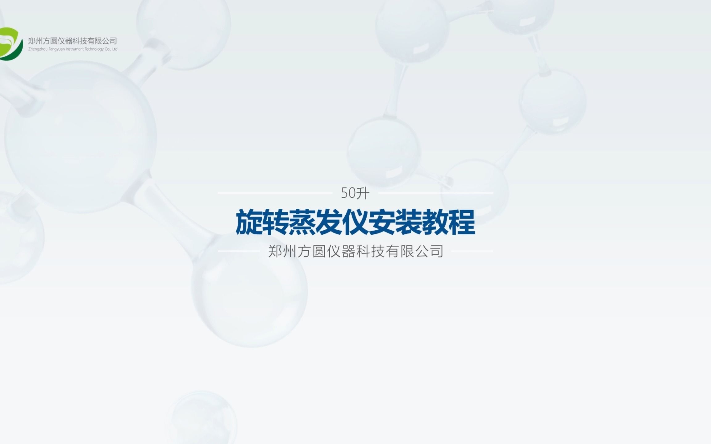 50升旋转蒸发仪安装视频