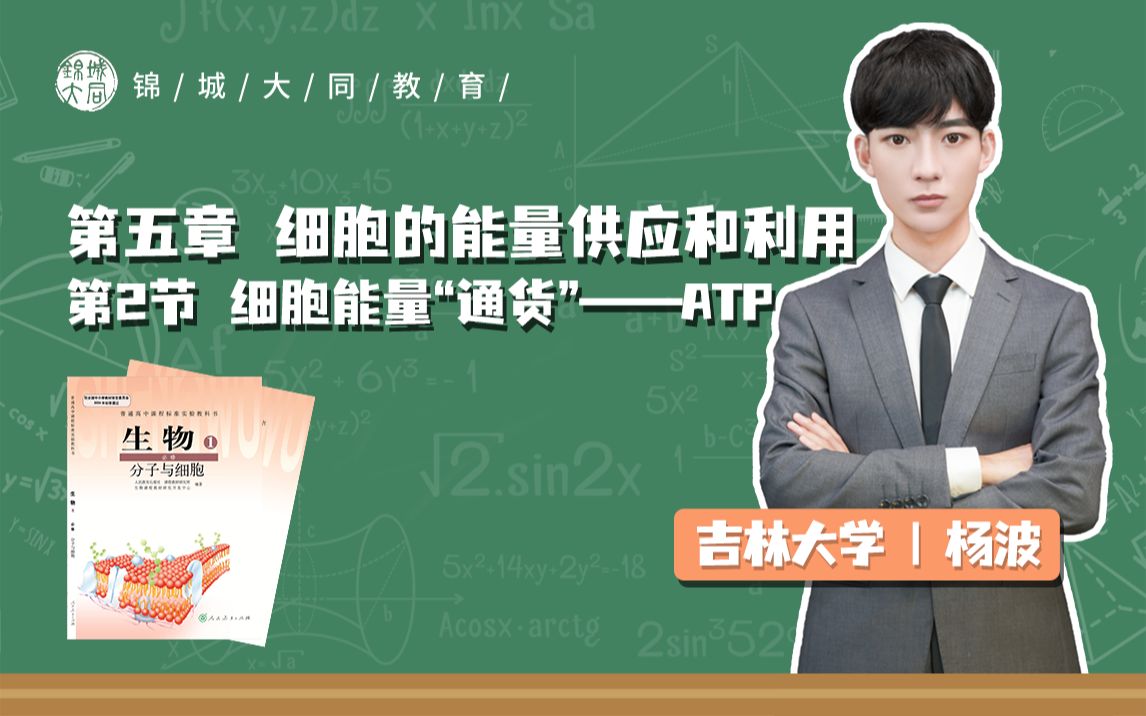 高中生物必修一 P24细胞的能量“通货”——ATP