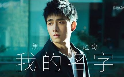 【焦迈奇】我的名字(歌词版)