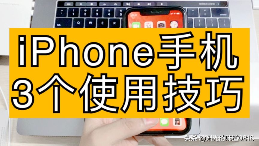iPhone手机使用技巧